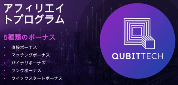 キュービテック(QubitTech) 稼げる！？稼げない！？ | 稼げる副業 稼げない副業