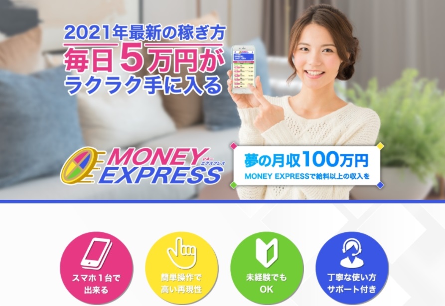 MONEY EXPRESS(マネーエクスプレス) 稼げる！？稼げない！？ | 稼げる副業 稼げない副業